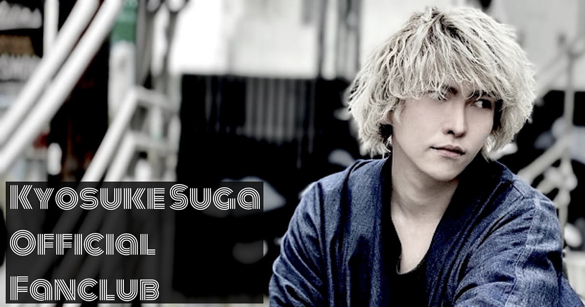 須賀京介オフィシャルファンクラブ | KYOSUKE SUGA OFFICIAL FC